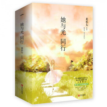 她与光同行(上中下)