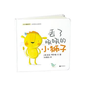 丢了吼吼的小狮子 小小暖房子丢东西的小动物系列 北京联合出版吉达罗巴德图孙莉莉译适合0-2岁儿童绘本