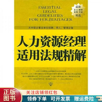 人力资源经理适用法规精解 李珺