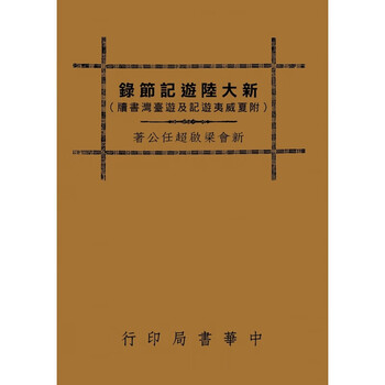 现货台版 新大陆游记节录（附夏威夷游记及游台湾牍）赴美考察纪录及对政治历史社会的观察与评