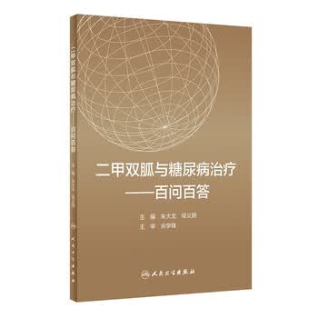 二甲双胍与糖尿病治疗——百问百答