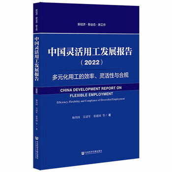 【京联正品】中国灵活用工发展报告（2022）多元化用工的效率、灵活性与合规杨伟国，吴清军，张建国 9