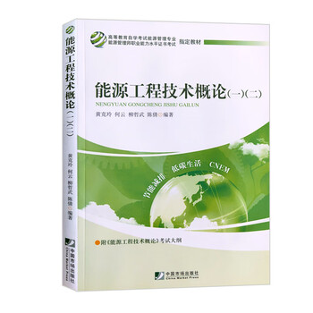 【单本包邮】自考教材12033 12027 能源工程技术概论(一) (二)中国市场出版社  2012年版 黄克玲