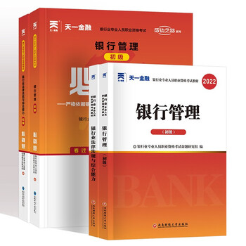 天一金融2022年银行从业资格证考试教材历年真题试卷上机题库及考点精析辅导资料法律法规公共基础个人理财贷款风险银行管理公司信贷 （银行管理+法律法规）【教材+必刷题】初级适用