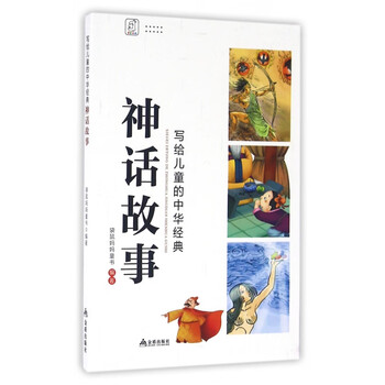 神话故事/写给儿童的中华经典