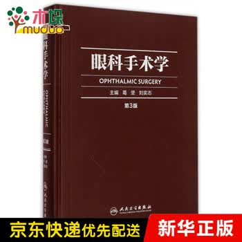 眼科手术学(第3版)(精)