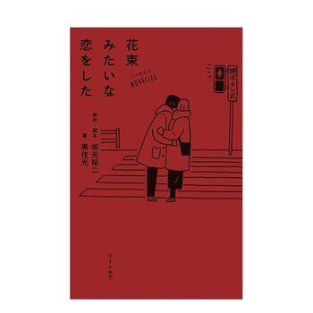 【】花束般的恋爱 电影主演菅田将晖 有村架纯 坂元裕二 黒住光 リトルモア 日文原版进口图书文学小说 善本图书