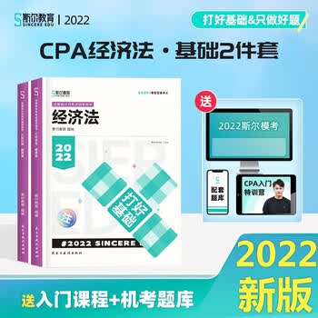 现货新版】经济法打好基础+只做好题 斯尔教育2022年注册会计师教材辅导书CPA注会考试用书备考攻略题库习题考点答案解析