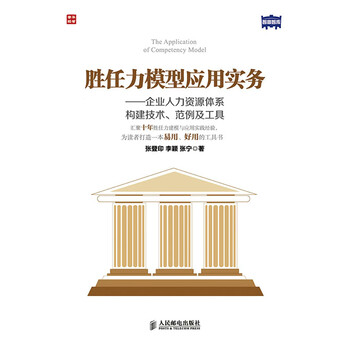 胜任力模型应用实务:企业人力资源体系构建技术、范例及工具 张登印,李颖,张宁