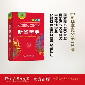 新华字典 第12版 双色本 商务印书馆tz