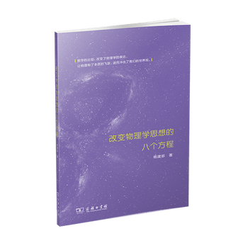 改变物理学思想的八个方程