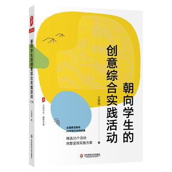 大夏书系·朝向学生的创意综合实践活动（全国模范教师20年倾力实践成果，精选35个活动完整呈现实施