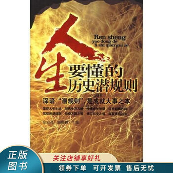 人生要懂的历史潜规则 邢群麟