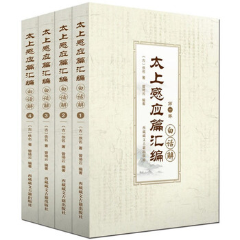 正版太上感应篇汇编白话解(全四册) 曾琦云