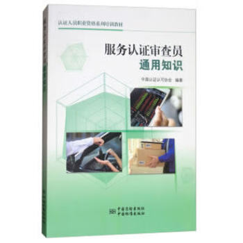 现货服务认证审查员通用知识
