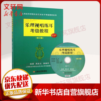 上海音乐学院社会艺术水平考级教材系列：乐理视唱练耳考级教程(修订版) 周温玉蒋维民