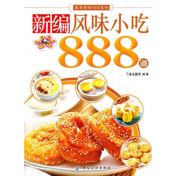 新编风味小吃888道【正版图书，放心下单】