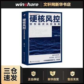 硬核风控 债权融资风控指南