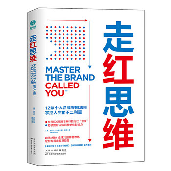 走红思维：12条个人品牌突围法则，掌控人生的不二利器 履历不够有说服力，如何在竞争者中脱颖而出djy