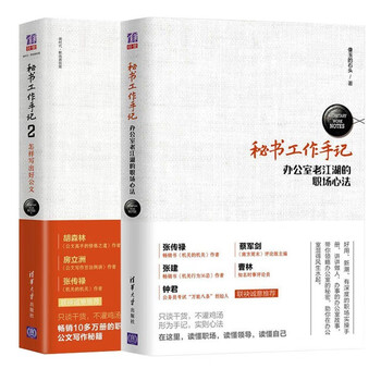 秘书工作手记（套装共2册）办公室老江湖的职场心法 怎样写出好公文 1+2套装