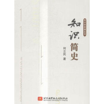 知识简史 何立民 科学与自然 9787512419407
