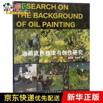油画底色技法与创作研究