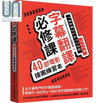 字幕翻译必修课 40部电影接案练习本 港台原版 陈家倩 众文