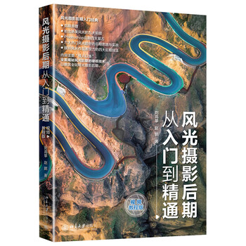 风光摄影后期从入门到精通（视频教程版）
