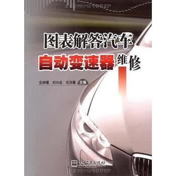 图表解答汽车自动变速器维修 9787121075216