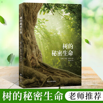 正版 新书 树的秘密生命（德）彼得·渥雷本著，钟宝珍 科普/植/植物 译林出版社