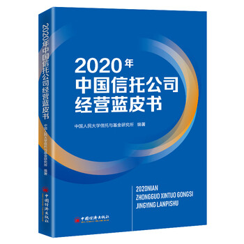 {正版新书}2020年中国信托公司经营蓝皮书9787513661966