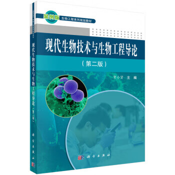 现代生物技术与生物工程导论第二版