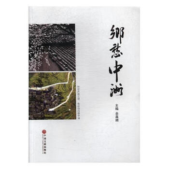正版 乡愁中洲汤克夫9787519022372