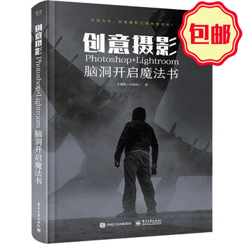 创意摄影 Photoshop+Lightroom脑洞开启魔法书老飘飘 