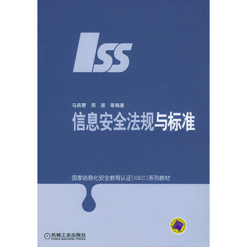 信息安全法规与标准 马燕曹 机械工业出版社