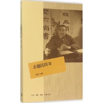 去趟民国 II 9787108054357 刘仰东 编著 生活.读书.新知三联书店