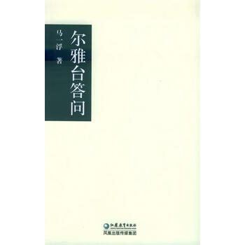 尔雅台答问 马一浮　著