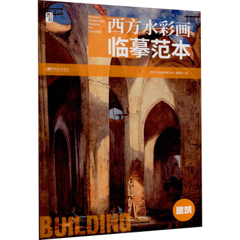 西方水彩画临摹范本 建筑