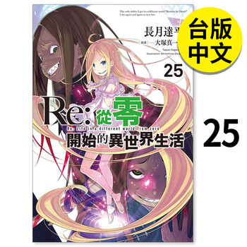 现货轻小说 Re:从零开始的异世界生活(25) 港台原版图书籍台版正版繁体中文 青文 长月达平