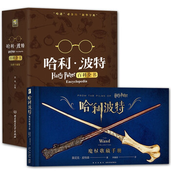 预售 2册 哈利波特 魔杖收藏手册+哈利 波特百科全书 全新典藏版外国儿童文学视觉手册外国科幻侦探小说