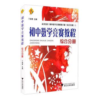 初中数学竞赛教程:综合分册