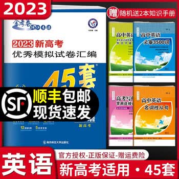 【科目可选】金考卷2023新高考版优秀模拟试卷汇编45套高考冲刺优秀模拟试卷高中高三复习资料 英语 新高考版