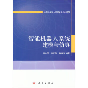 [按需印刷]智能机器人系统建模与仿真