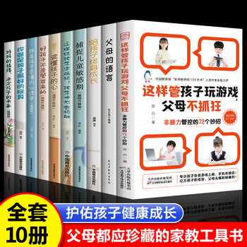 全10册 这样管孩子玩游戏父母不抓狂 父母的语言非暴力管控的72个妙招 不打不骂不吼不叫非暴力管控