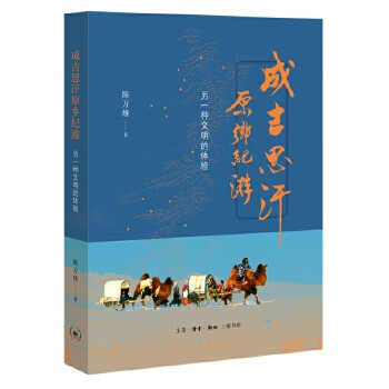 成吉思汗原乡纪游：另一种文明的体验