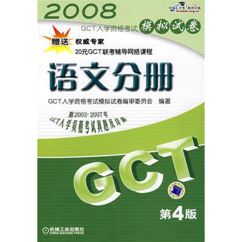 2008:GCT语文分册模拟试卷【正版图书，放心下单】