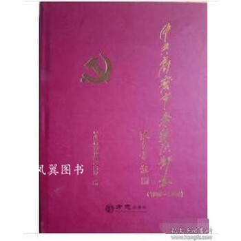 中共高密市委组织部志 中共高密市委组织部编 方志出版社