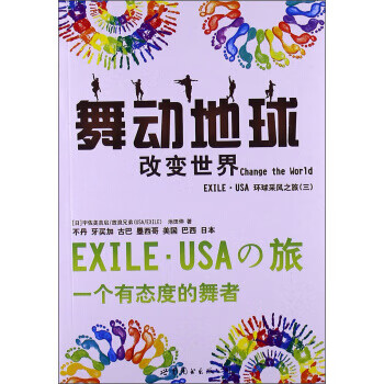 舞动地球 Change the World:EXILE USA环球采风之旅(3)【正版图书】