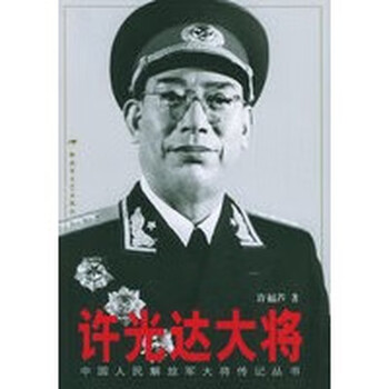许光达大将——中国人民大将传记丛书 许福芦 解放军文艺出版社