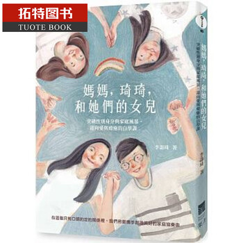 预售 妈妈，琦琦，和她们的女儿 果力文化